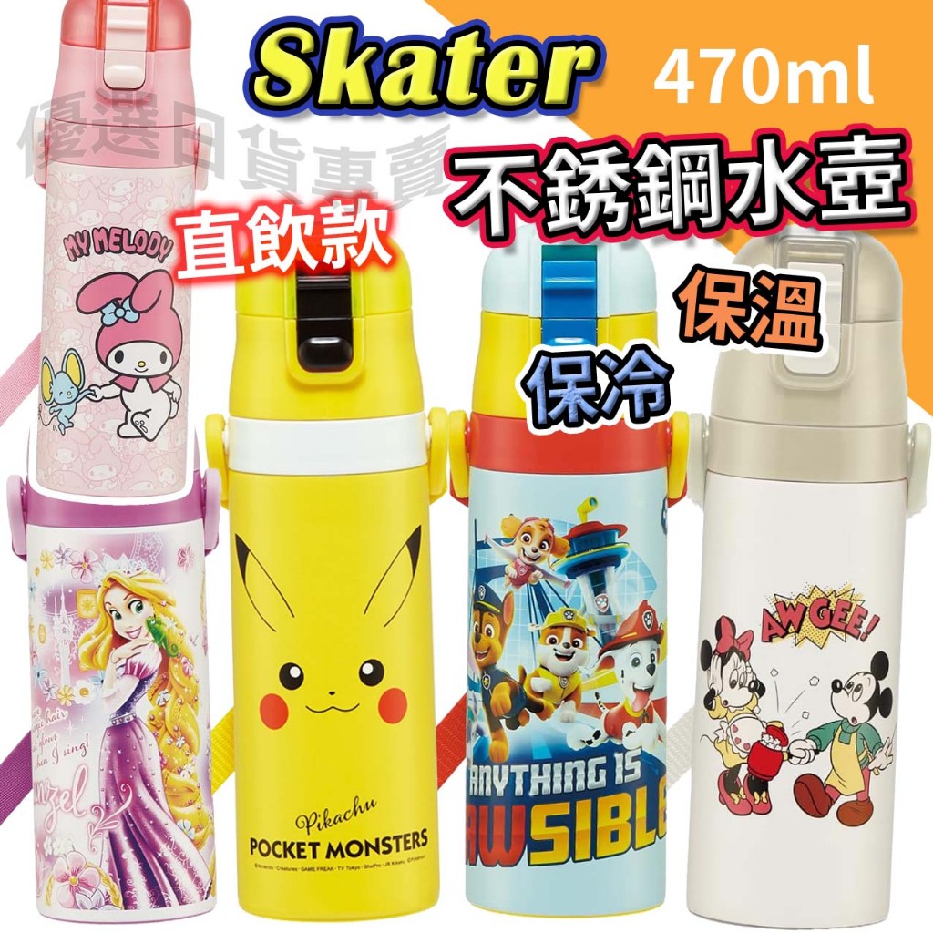 🔴全新現貨 Skater 470ml 不銹鋼 直飲 水壺 保溫瓶 替換上蓋 SDC4 不鏽鋼 日本 兒童 寶可夢 超輕量 | 蝦皮購物