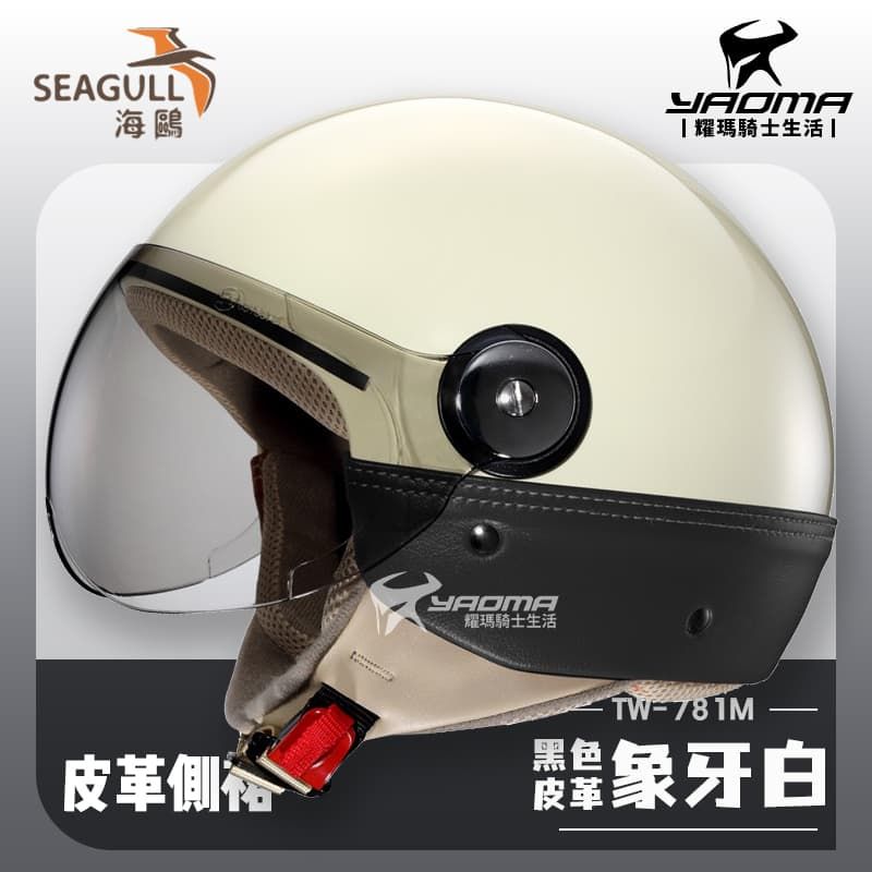 SEAGULL TW-781M 皮革側裙 象牙白 黑色皮革 W鏡片 排齒扣 飛行帽 安全帽 原海鳥牌 781M 耀瑪騎士 | 蝦皮購物