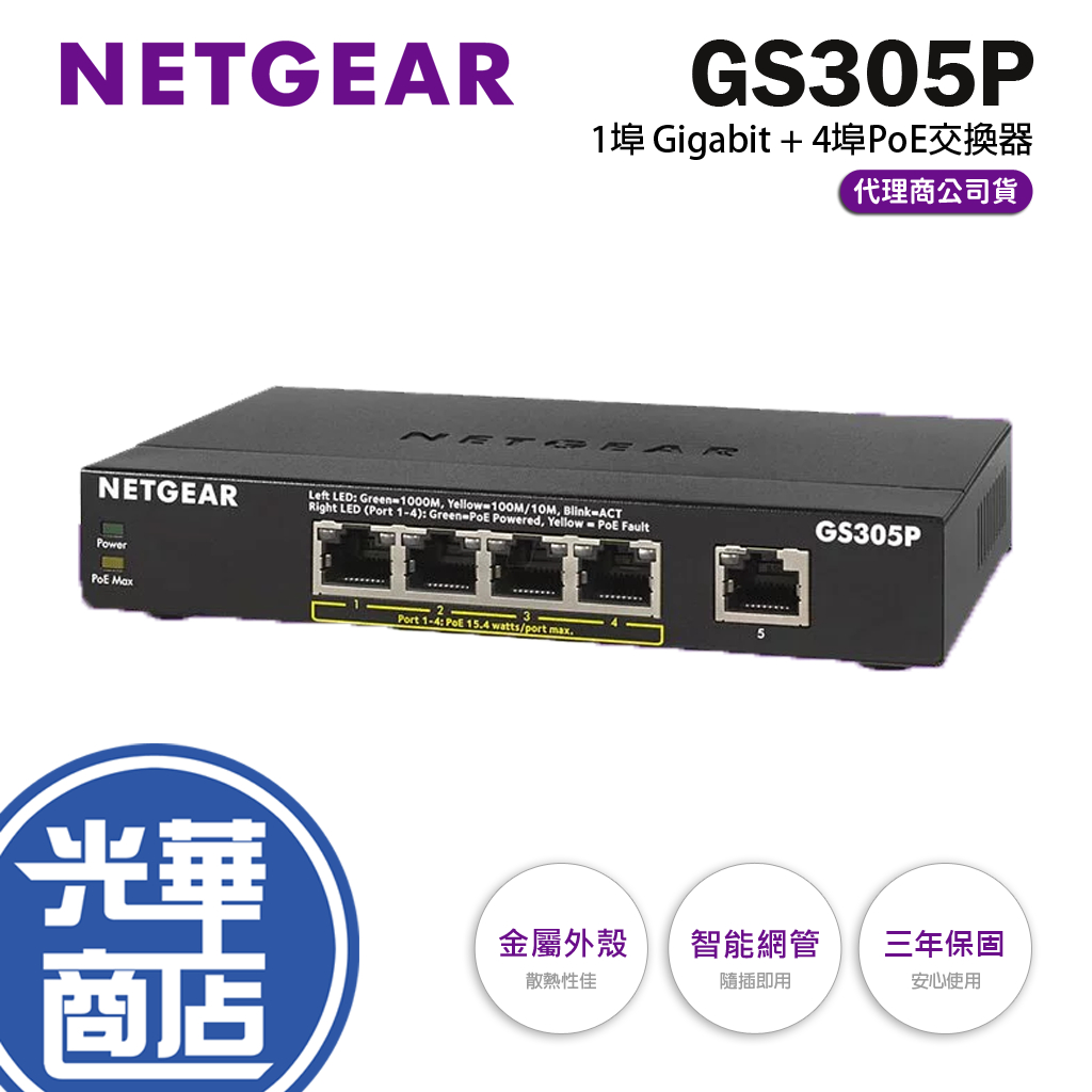 【免運直送】Netgear GS305P 5埠 GIGA高速 PoE供電 網路交換器 公司貨 含稅有發票 保固 | 蝦皮購物