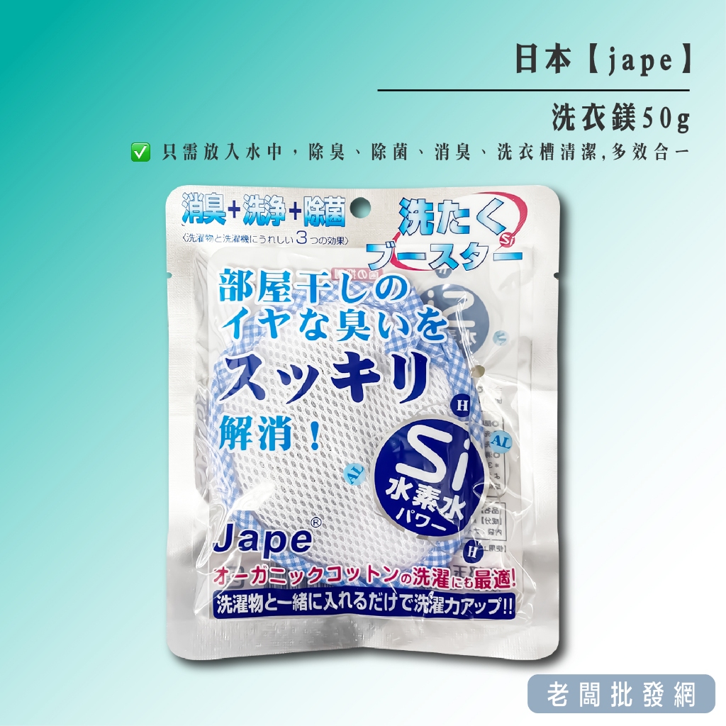 【正貨+發票】日本製 洗衣新型態 jape洗衣鎂 50g 效期2027.03.13【老闆批發網】 | 蝦皮購物
