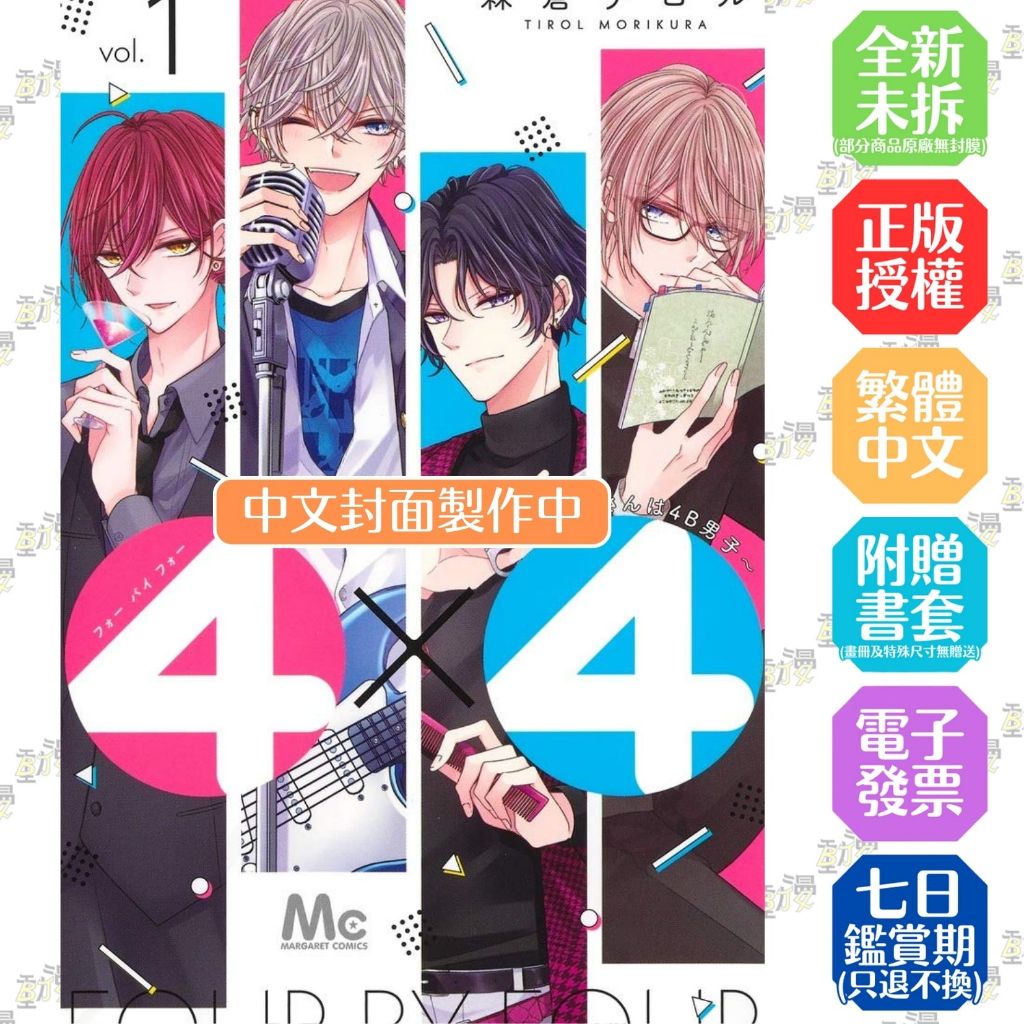 4×4～鄰居是4B男子～ 1│贈書套│森倉チロル│長鴻漫畫│BJ4動漫 | 蝦皮購物