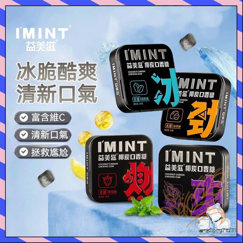 【爆款】IMINT【益美滋】無糖口香糖 椰炭口香糖 維C口嚼糖 盒裝 清新口氣糖果 零食木糖醇 隨身攜帶 木糖醇薄荷糖 | 蝦皮購物