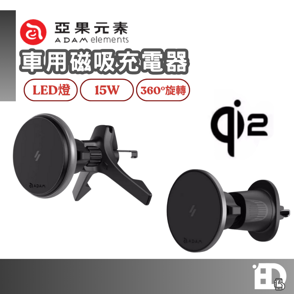 【隔日到貨】ADAM 亞果元素 CQ1 CQ2 Qi2 15W 極致版車用磁吸充電器 車用支架 磁吸 車充 手機支架 | 蝦皮購物