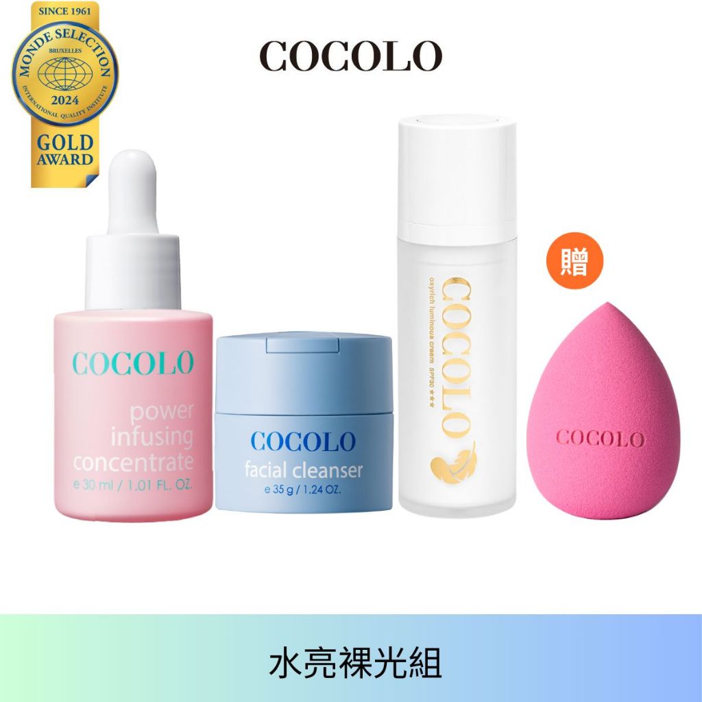 【COCOLO】水亮裸光組｜滴肌菁30ml+潔顏霜30g+天使霜30ml+美妝蛋(顏色隨機出) | 蝦皮購物