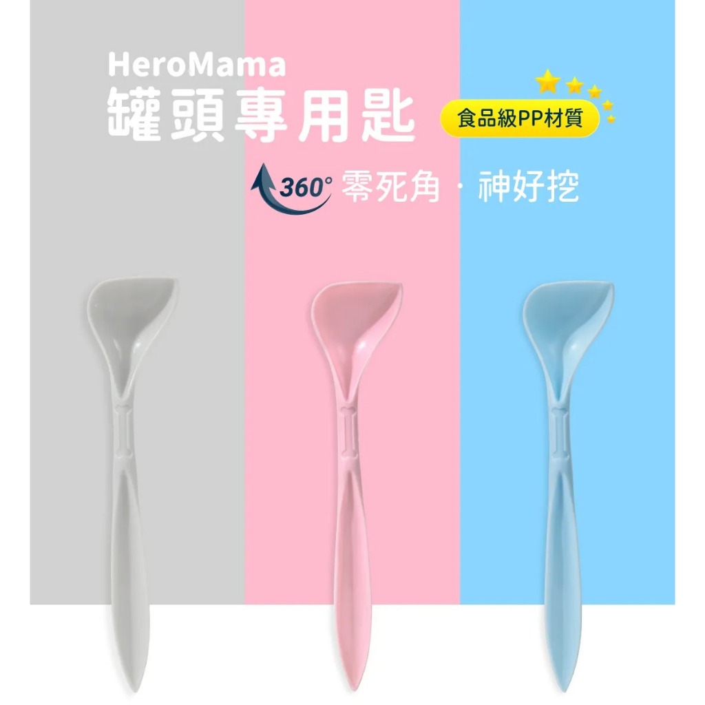 【金菘泓】HeroMama 罐頭專用匙 (三色隨機出貨) | 蝦皮購物