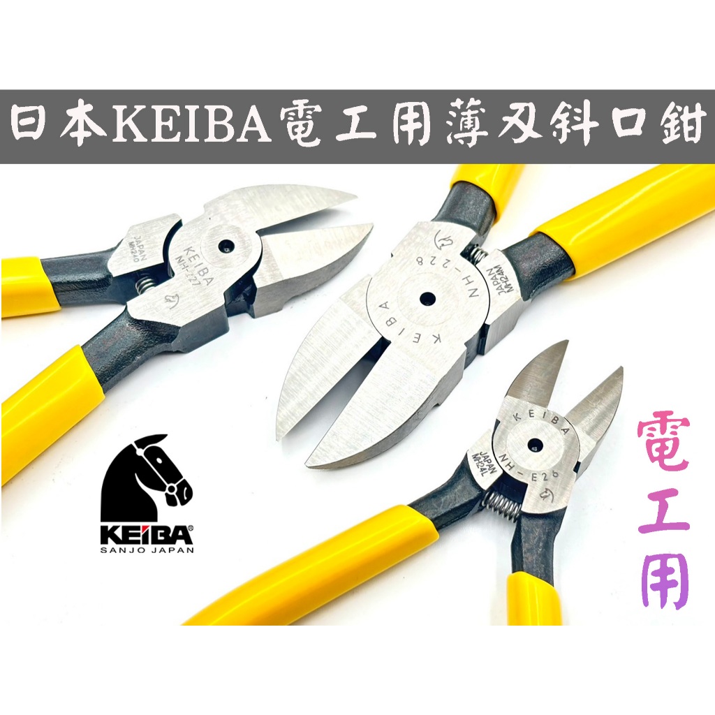 【台南丸豐工具】【日本製 KEIBA 馬牌 電工用薄刃斜口鉗 NH-E26/NH-227偏心/NH-228】 | 蝦皮購物