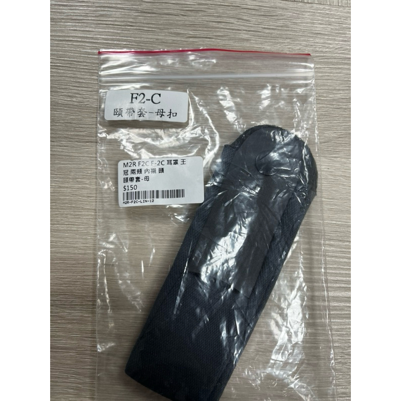 M2R F2C F-2C 安全帽 配件 頣帶套（母） | 蝦皮購物