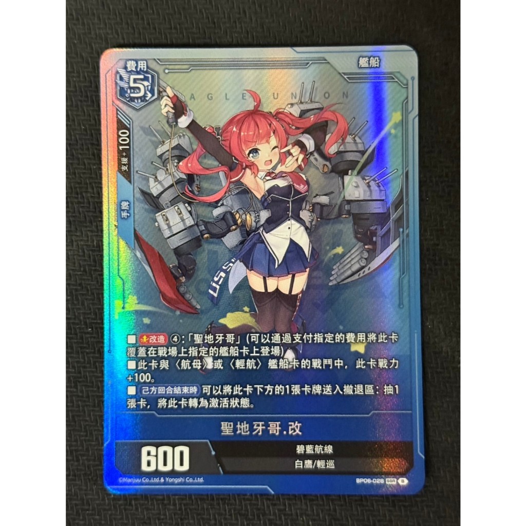 《黑烈空之家》碧藍戰卡 碧藍航線 卡牌 輝赫光華 白鷹 BP06-028 SSR 聖地牙哥.改 | 蝦皮購物