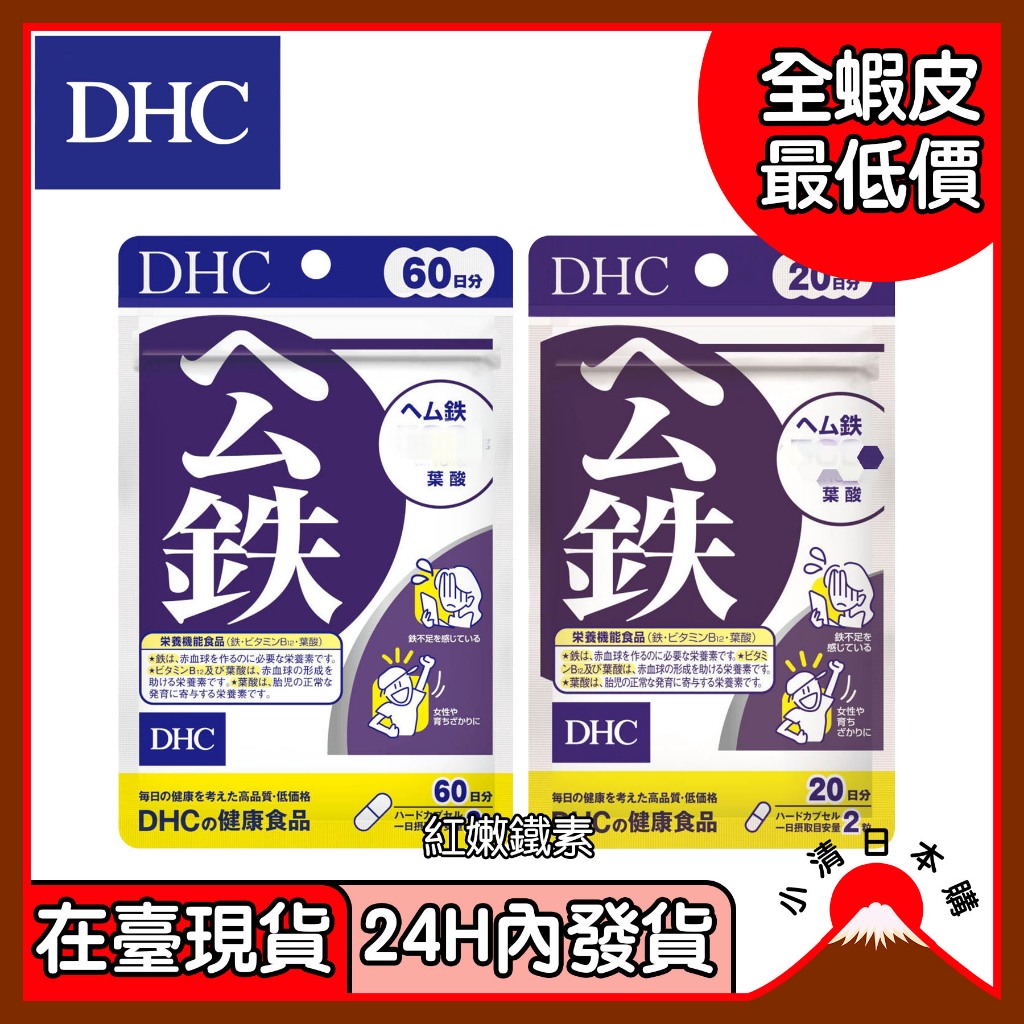 小清日本購(24H內發貨/在臺現貨) 蝦皮最低價 真品 日版 DHC 蝶翠詩 紅嫩鐵素 60日裝20日裝 | 蝦皮購物