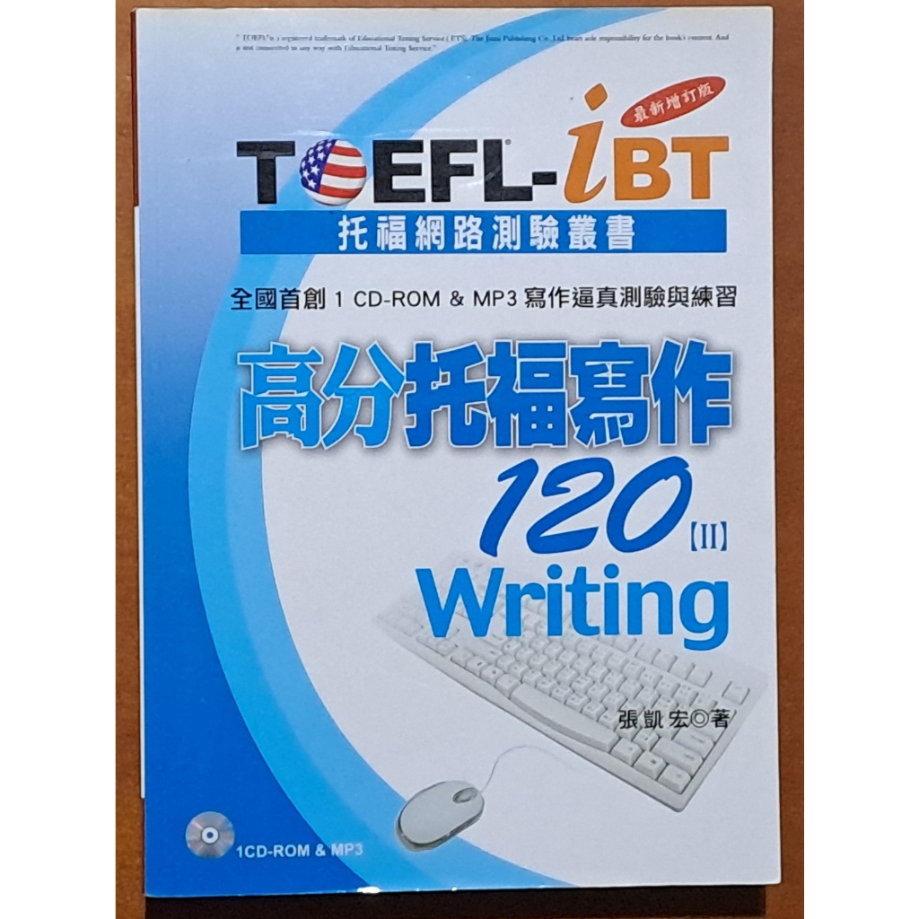TOEFL-iBT高分托福寫作120 II 最新增訂版(附光碟) 張凱宏 知英文化【明鏡二手書】 | 蝦皮購物