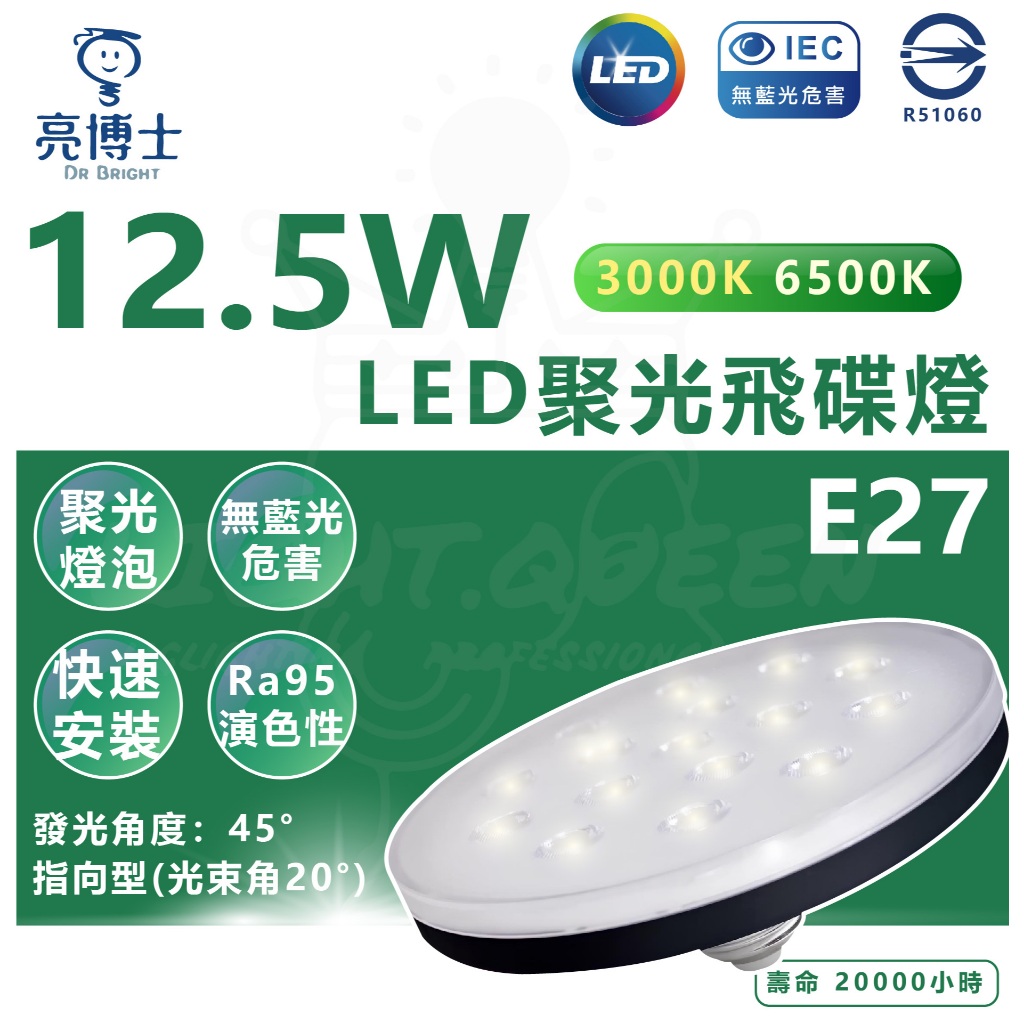 亮博士 LED 聚光飛碟燈 12.5W LED飛碟燈 E27 飛碟燈泡 LED燈泡 白光 黃光 高顯色 聚光燈泡 | 蝦皮購物