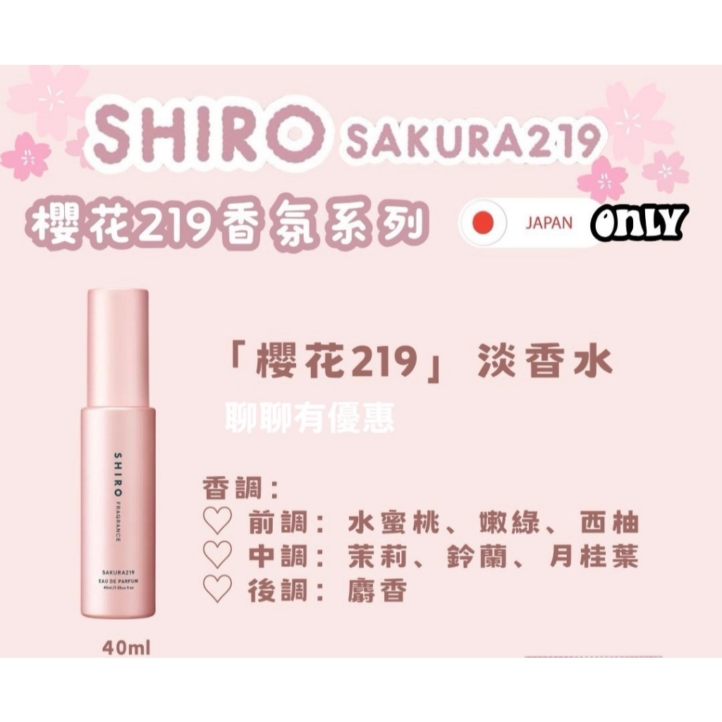 SHIRO 櫻花219 SHIRO香水 日本期間限定 限定香氛 櫻花 | 蝦皮購物
