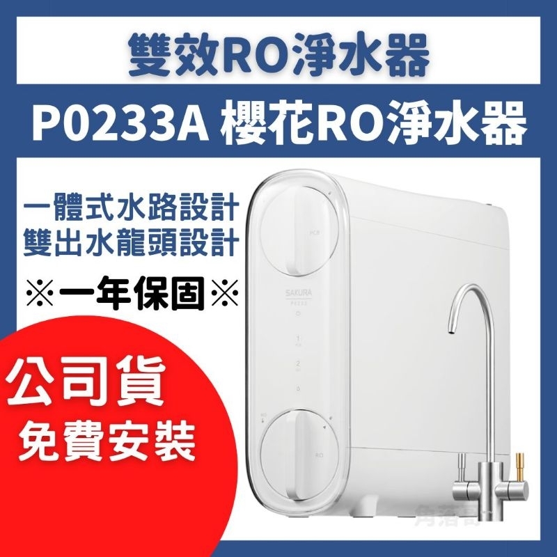 詢問有優惠 免費安裝 櫻花 P0233 P0233A 雙效 ro 淨水器 RO機 f0162 P0235 P0231 | 蝦皮購物