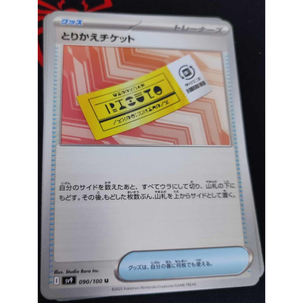【便當100元】Sv9 090 調換票 物品 U 對戰搭檔 寶可夢 PTCG [日文版] | 蝦皮購物