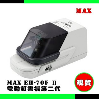 美克司MAX EH-70F II / EH70F 電動釘書機 第二代 (內附訂針1盒) 平訂2-70張 含稅開發票 | 蝦皮購物