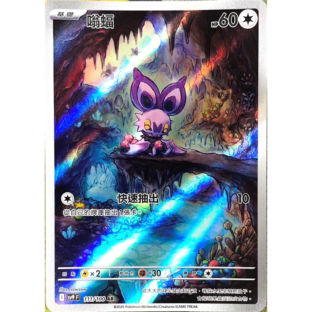 [ davidmeister 🐸 ] 寶可夢 PTCG 中文版 嗡蝠 SV9 對戰搭檔 111/100 AR | 蝦皮購物