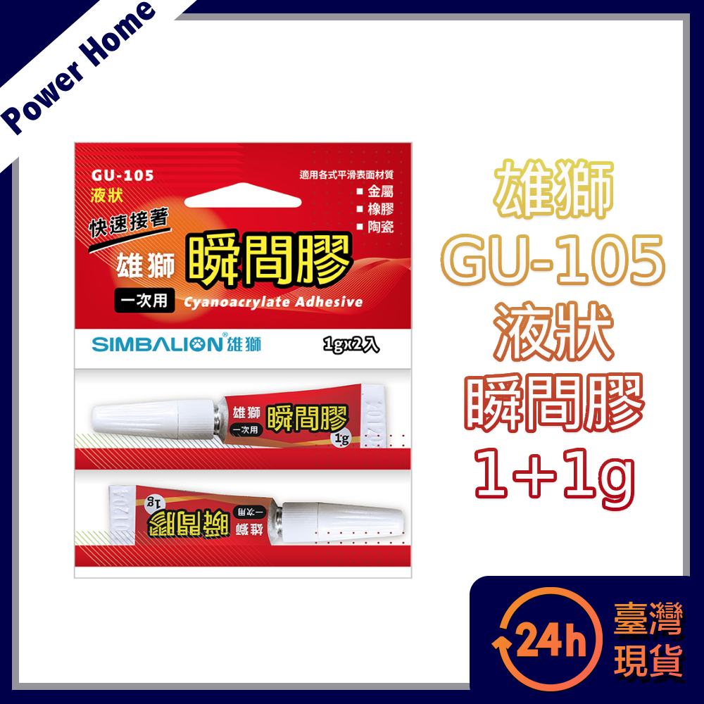 【台灣現貨】雄獅 GU-105 液狀瞬間膠1+1g | 蝦皮購物