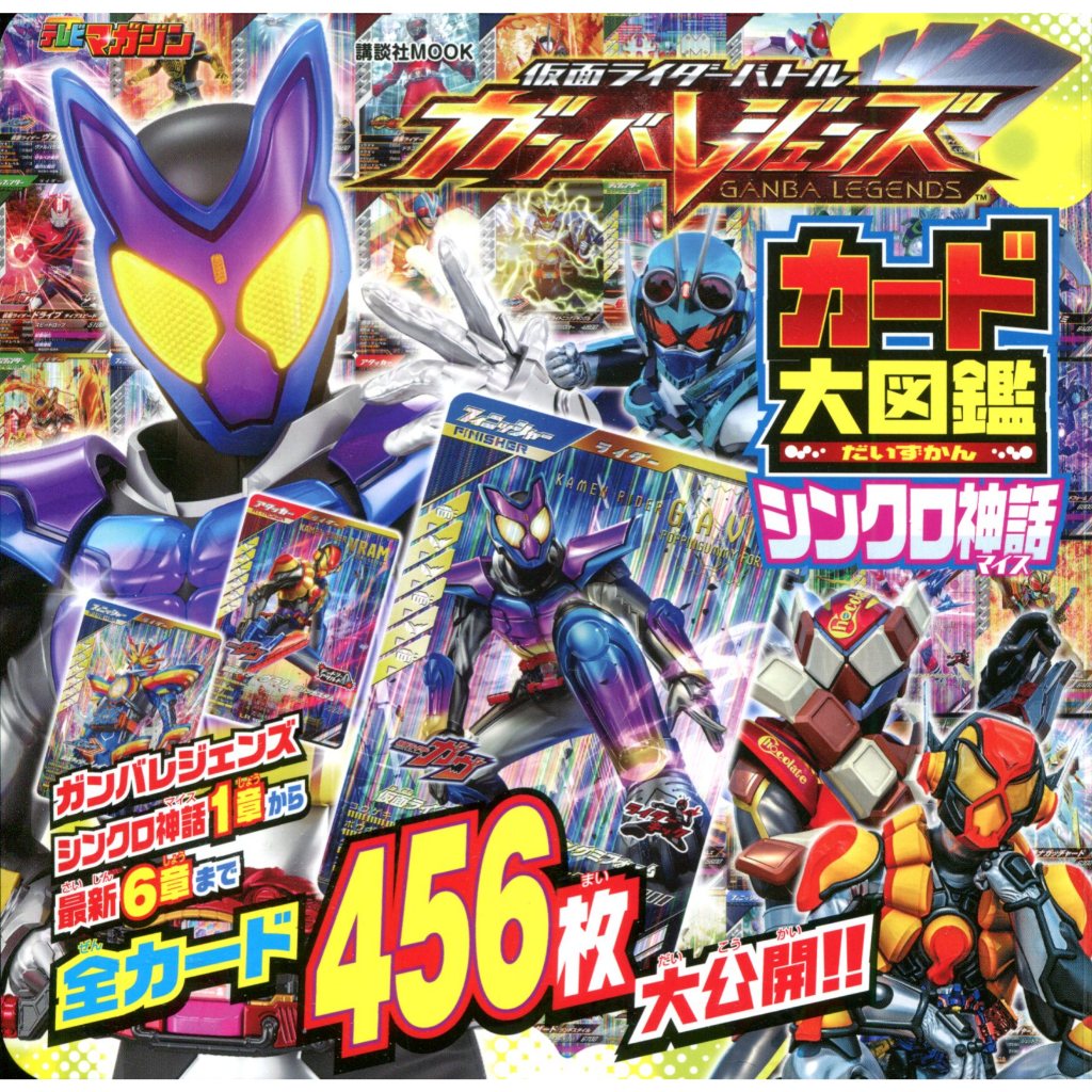 【現貨供應中】假面騎士 Battle Ganba Legends シンクロ神話 卡片大圖鑑【東京卡通漫畫專賣店】 | 蝦皮購物