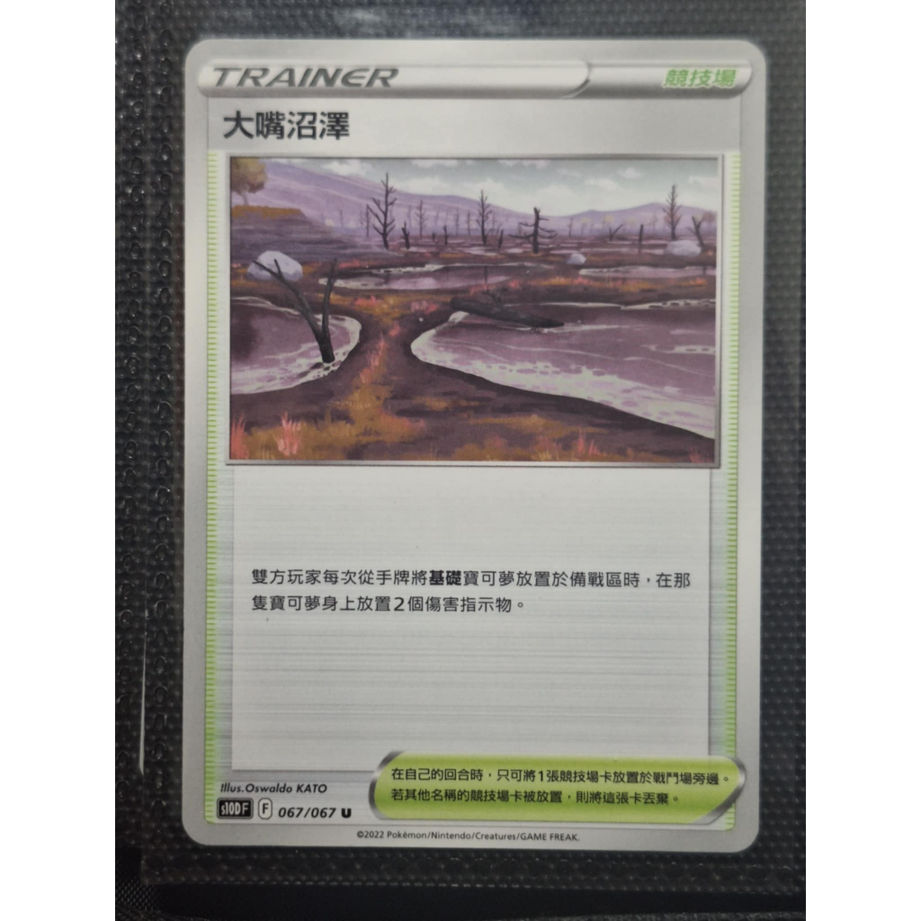 《大將PTCG》大嘴沼澤 普卡 競技場 場地 U S10D 067/067 PTCG 寶可夢 中文版 | 蝦皮購物