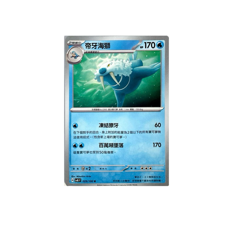 PTCG 《帝牙海獅》 U sv8 029/106 H標 寶可夢中文版 | 蝦皮購物
