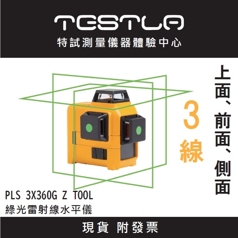 【現貨 附發票】PLS 3X360G Z TOOL 綠光雷射水平儀 雷射達35公尺 附PLS RBP5電池 | 蝦皮購物