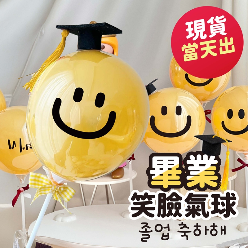氣球派對多🎉畢業氣球 笑臉氣球 畢業佈置 畢業生 畢業小物 畢業小禮物 畢業花 生日氣球 生日禮物 畢業禮物 畢業花束 蝦皮購物 8518