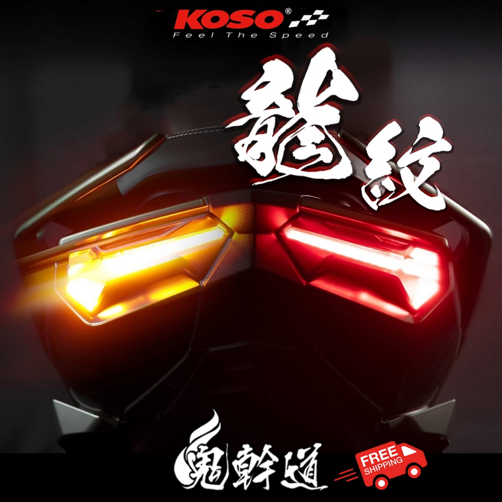 鬼幹道｜KOSO DRG 龍紋尾燈 DRG2.0 龍二 二代龍 LD2 跑格 序列式 流水 炫彩 魔龍 神龍 | 蝦皮購物