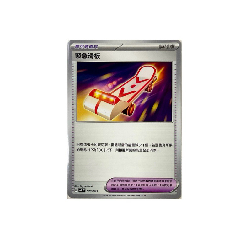 PTCG 《緊急滑板》 svK 023/042 H標 寶可夢中文版 | 蝦皮購物