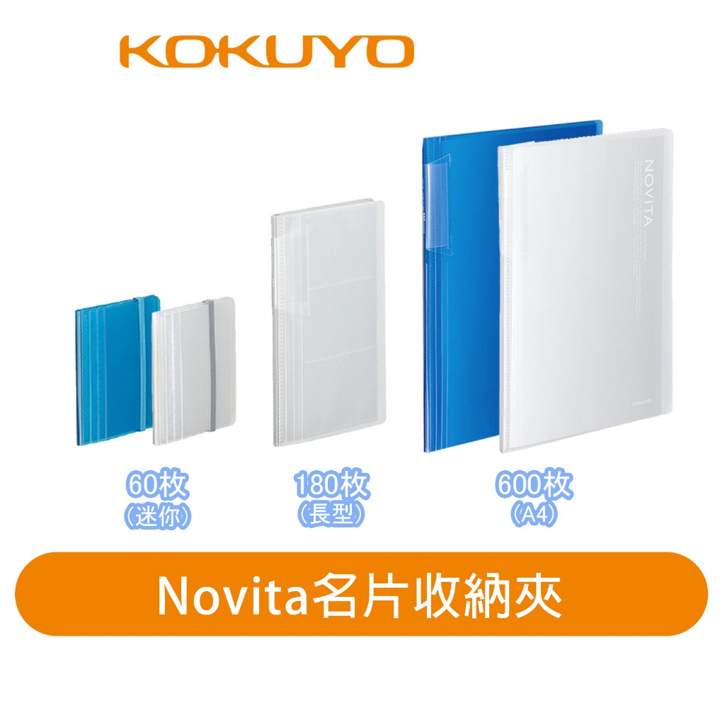 【日本KOKUYO】Novita名片收納夾 迷你(60張)/長型(180張)/A4(600張) | 蝦皮購物