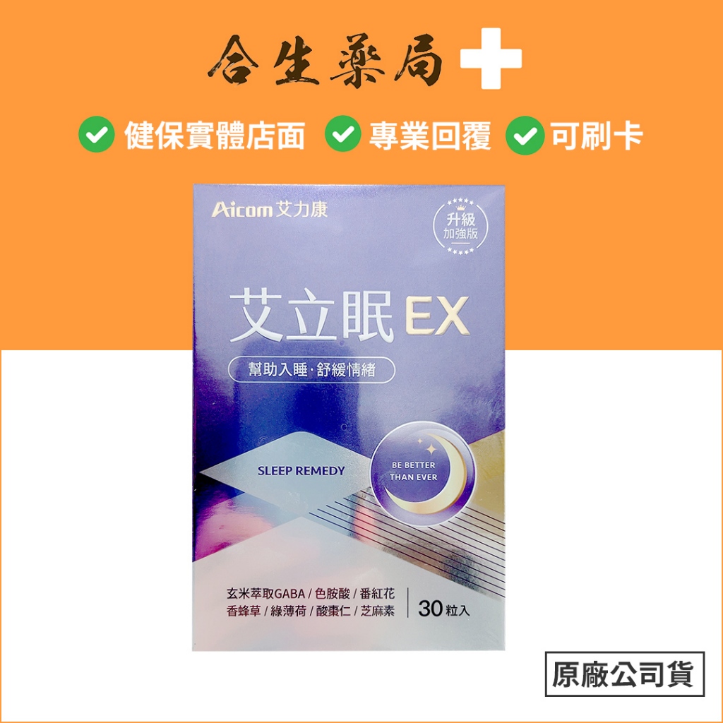 台灣製造 Aicom 艾力康 艾力眠EX 30粒入 合生藥局 | 蝦皮購物