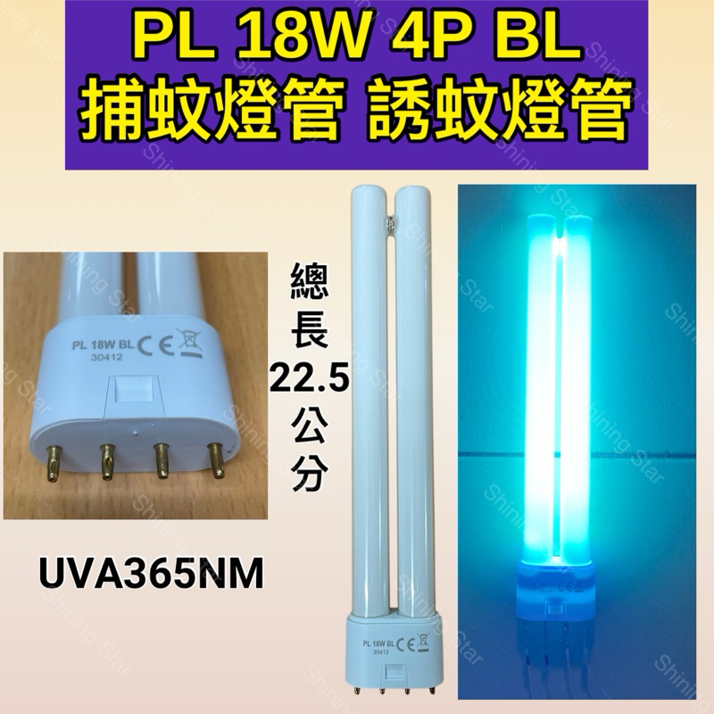 🌟耀星照明 PL 18W 4P BL 捕蚊燈管 誘蚊燈管 藍光 紫外線燈管 UVA 365NM | 蝦皮購物