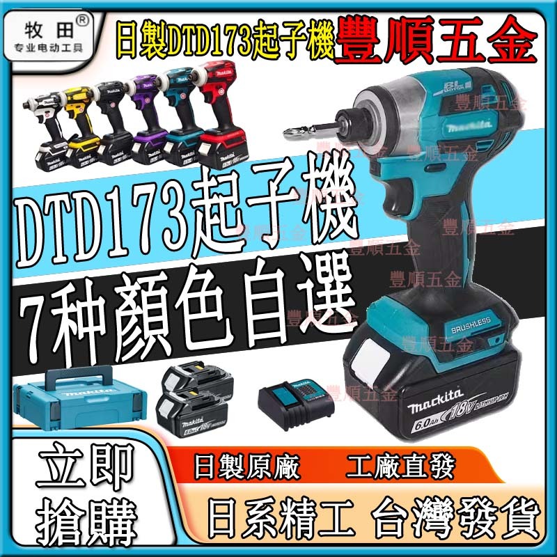 原廠公司貨 牧田DTD173 牧田衝擊起子牧田173起子機 牧田18V 無刷起子機 172起子機電動起子電鑽扳手原廠機 | 蝦皮購物