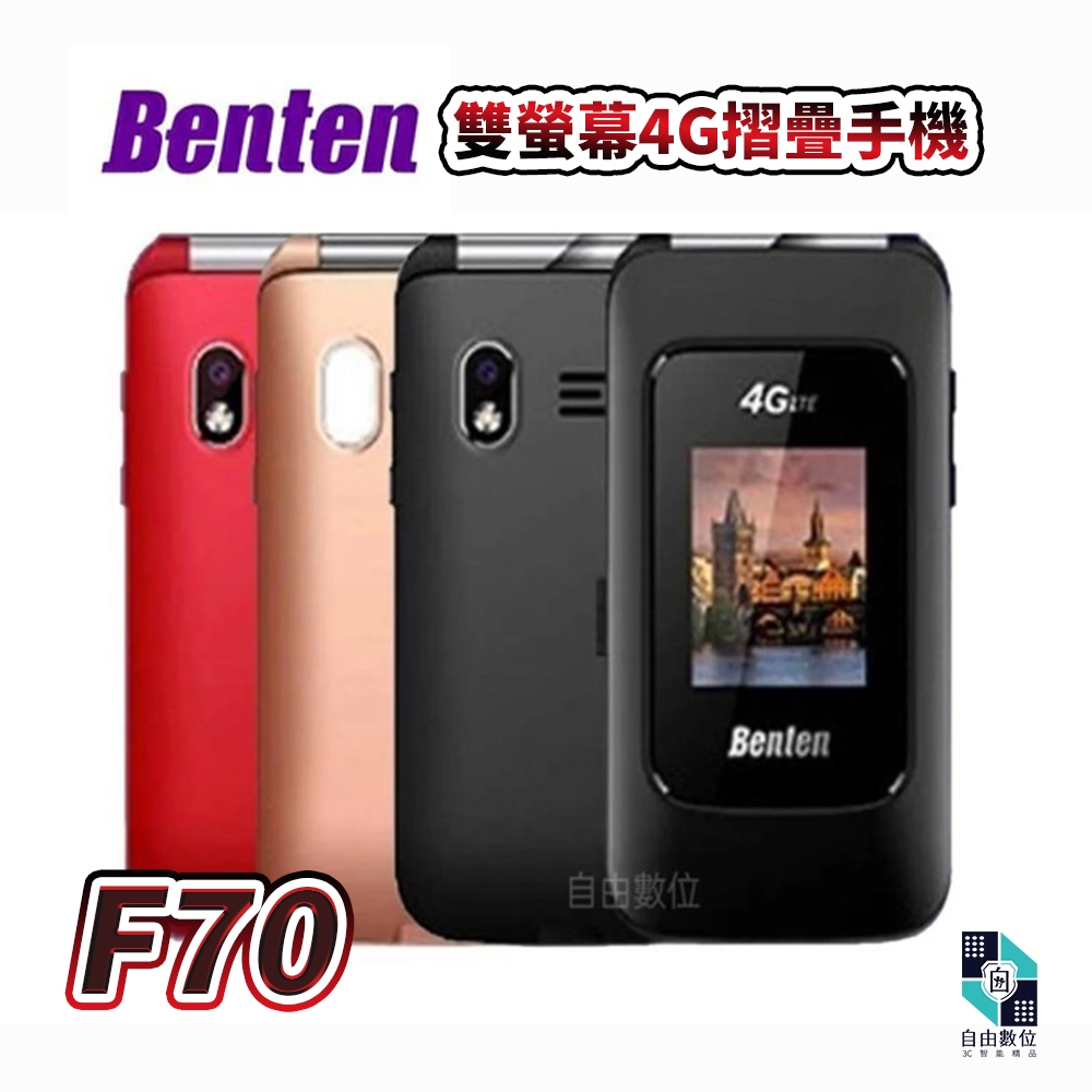 Benten 奔騰 F70 老人機 4G VoLTE 長輩機 按鍵手機 摺疊機 語音王 附座充 雙卡機 | 蝦皮購物