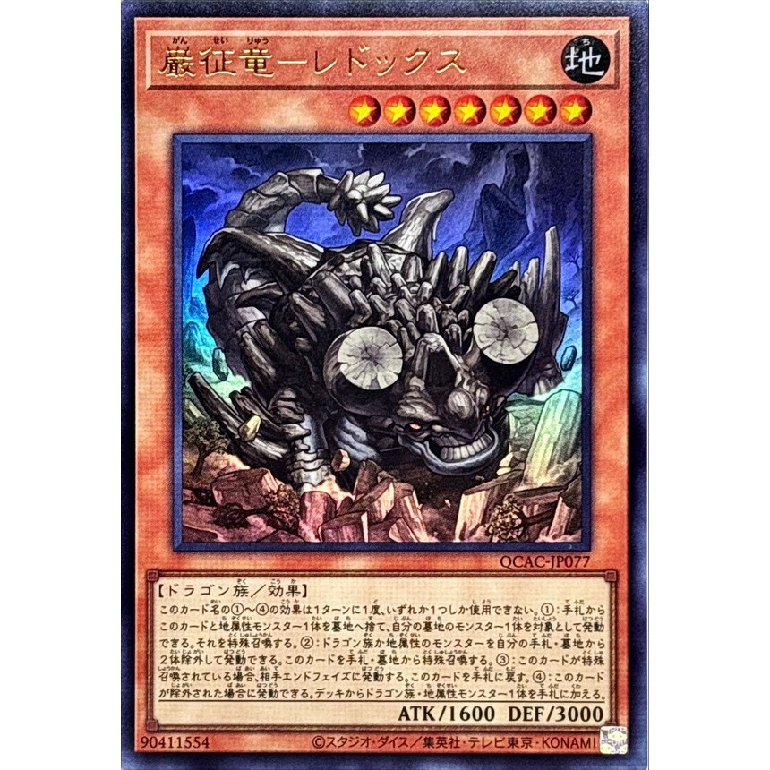 【九幽本舖】現貨 遊戲王 QCAC-JP077 巖征龍 氧化還原 金亮 韓紙 | 蝦皮購物