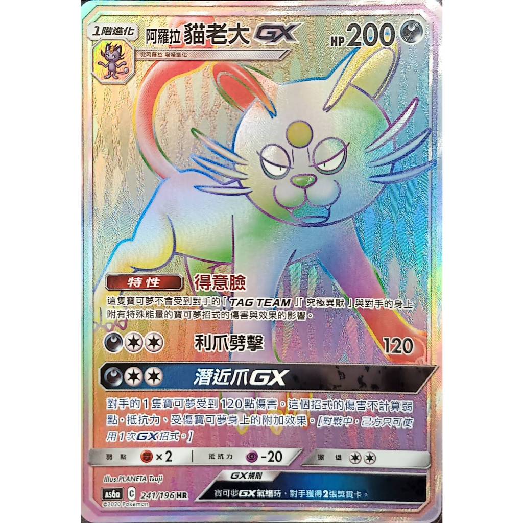 【窩作夥】 As6a 241 阿羅拉貓老大 Gx HR 高版本 寶可夢 PTCG 中文版 | 蝦皮購物