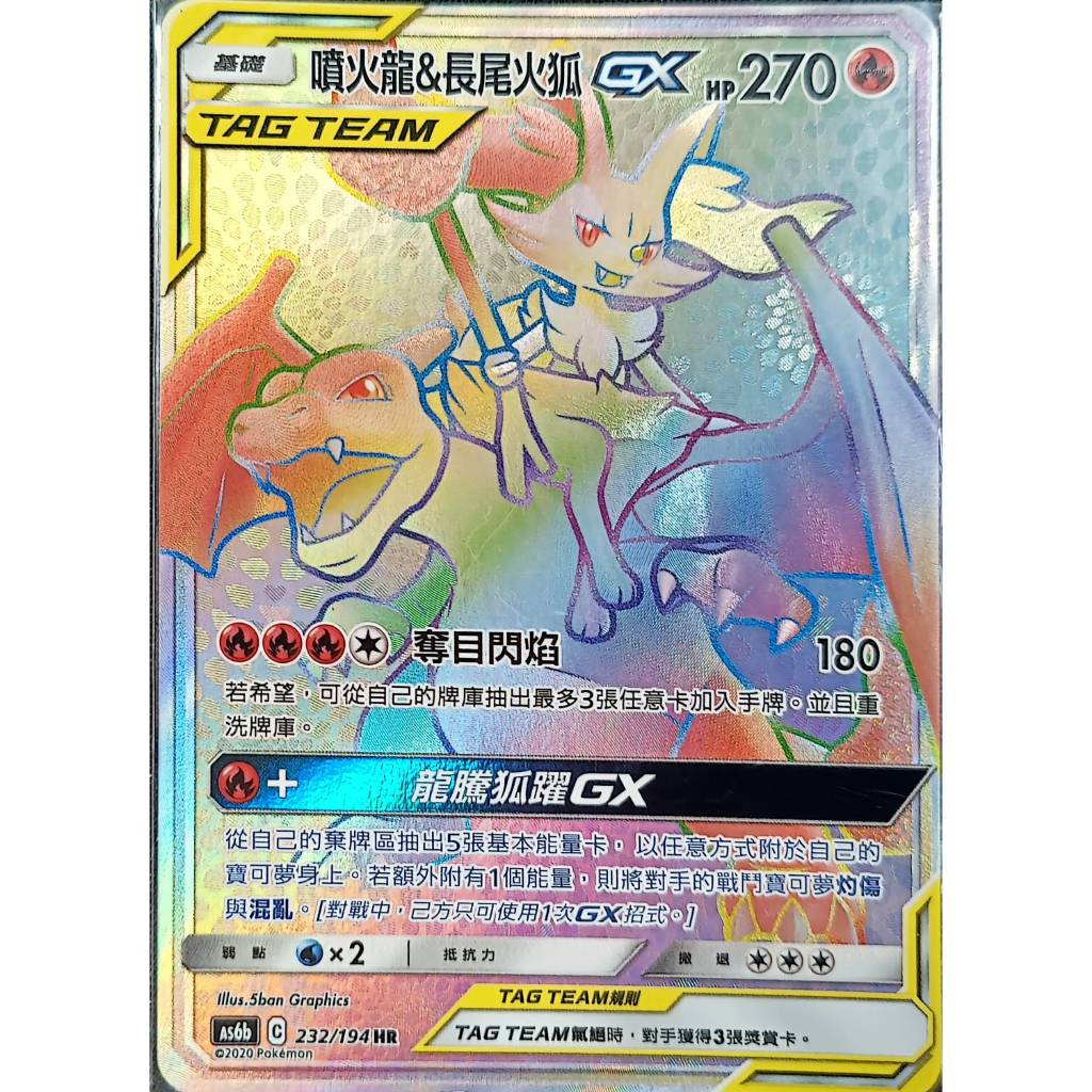 【窩作夥】 As6b 232 噴火龍&長尾火狐 GX TT HR 高版本 寶可夢 PTCG 中文版 | 蝦皮購物