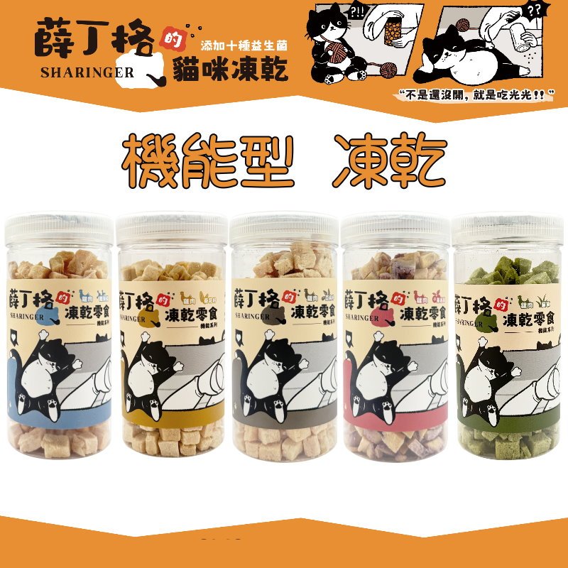 薛丁格 SHARINGER 貓咪 機能型 混肉+機能型 凍乾零食 貓凍乾 貓零食 零食 凍乾冷凍乾燥 70g | 蝦皮購物