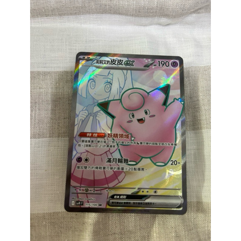 PTCG 莉莉艾的皮皮ex SV9 SR 115/0-1 中文版 寶可夢集換式卡牌遊戲 收藏卡 | 蝦皮購物