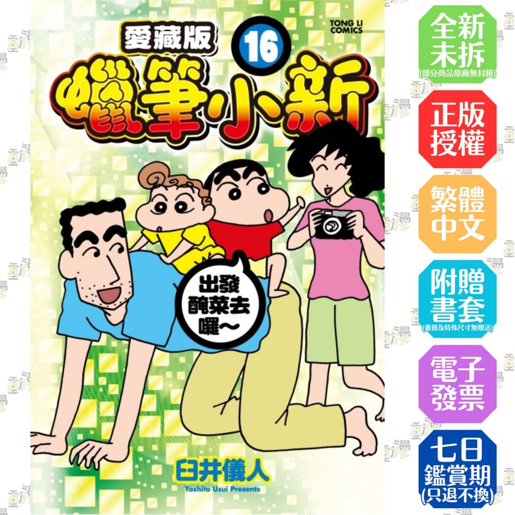 蠟筆小新 愛藏版 1-15+16《首刷版附明信片》│贈書套│臼井儀人│東立漫畫│BJ4動漫 | 蝦皮購物