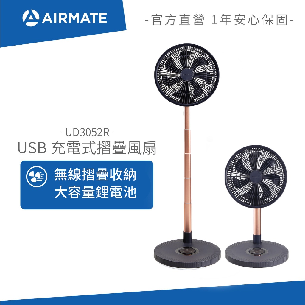 AIRMATE艾美特 USB充電式摺疊風扇 UD3052R (附收納袋) | 蝦皮購物