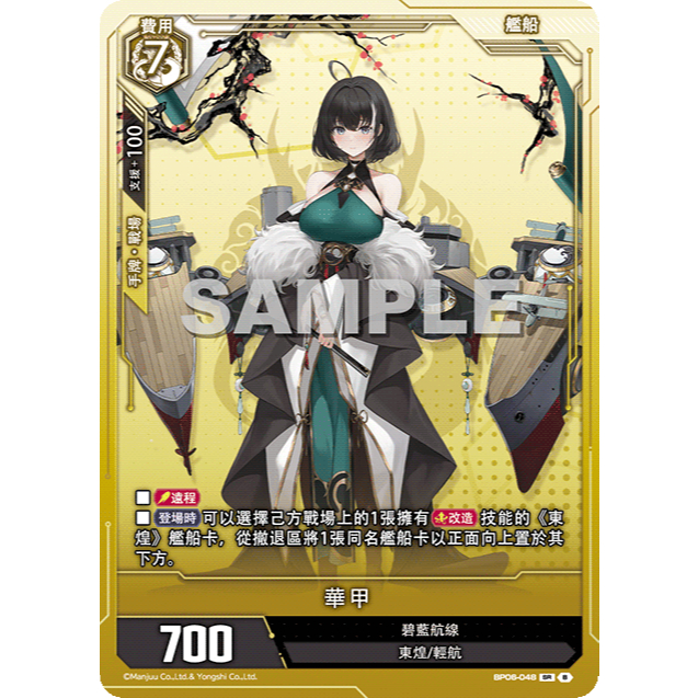 松梅桌遊舖 BP06-048 SR 華甲 單卡 碧藍航線 碧藍戰卡 輝赫光華 ALCG | 蝦皮購物