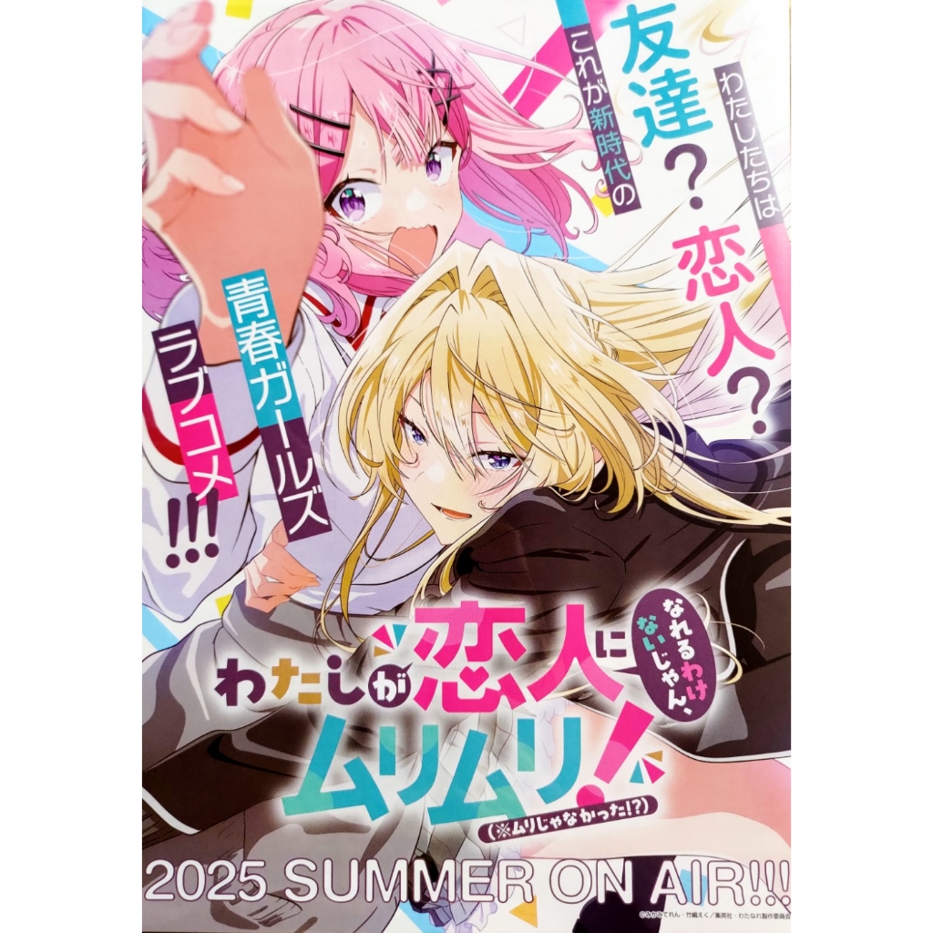 日本動畫傳單【我們不可能成為戀人！絕對不行。 (※似乎可行？)】宣傳小海報DM JF2025配布 甘織玲奈子王塚真唯 | 蝦皮購物