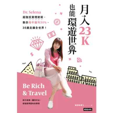 月入23K也能環遊世界：Dr. Selena超強投資理財術，教你每年獲利30%、35歲走遍全世界 | 蝦皮購物