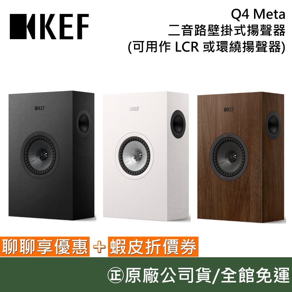 KEF Q4 Meta【聊聊再折】英國 無線HiFi 被動式聲器 壁掛式揚聲器 LCR 環繞揚聲器 台灣公司貨 | 蝦皮購物