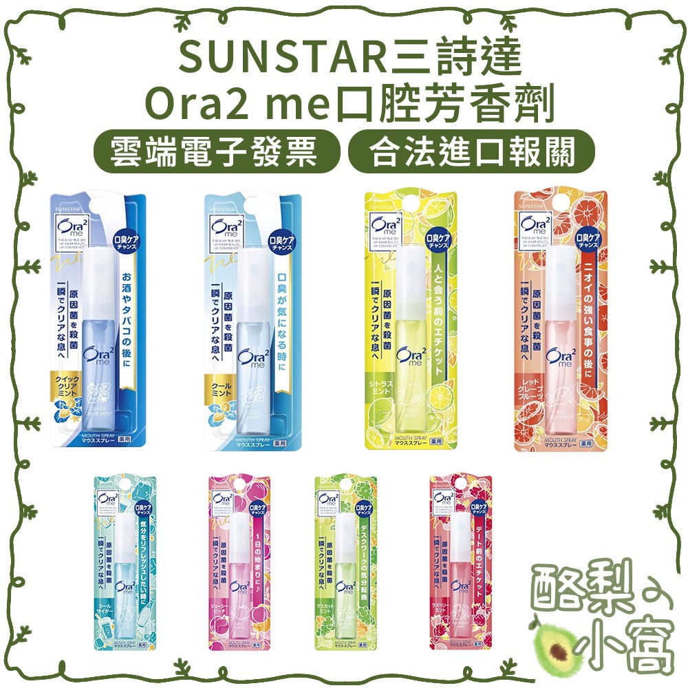 日本 Sunstar三詩達 Ora2 口腔芳香劑6ml【酪梨小窩】愛樂齒 口腔噴霧 芳香噴霧 口齒 口臭口齒 | 蝦皮購物