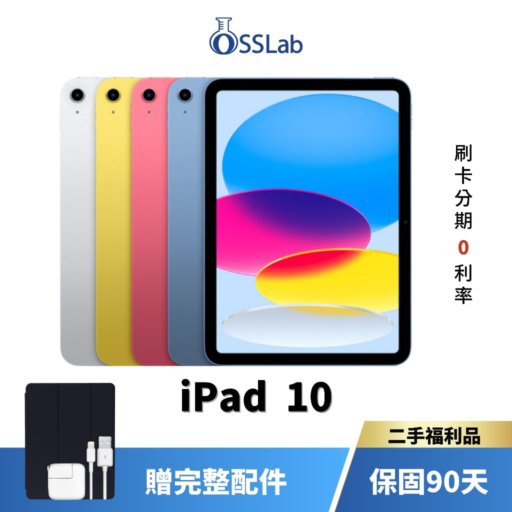 Apple iPad 10 10.9" 平板電腦 Apple 二手平板 中古機 優選二手福利品【OSSLab弘昌電子】 | 蝦皮購物