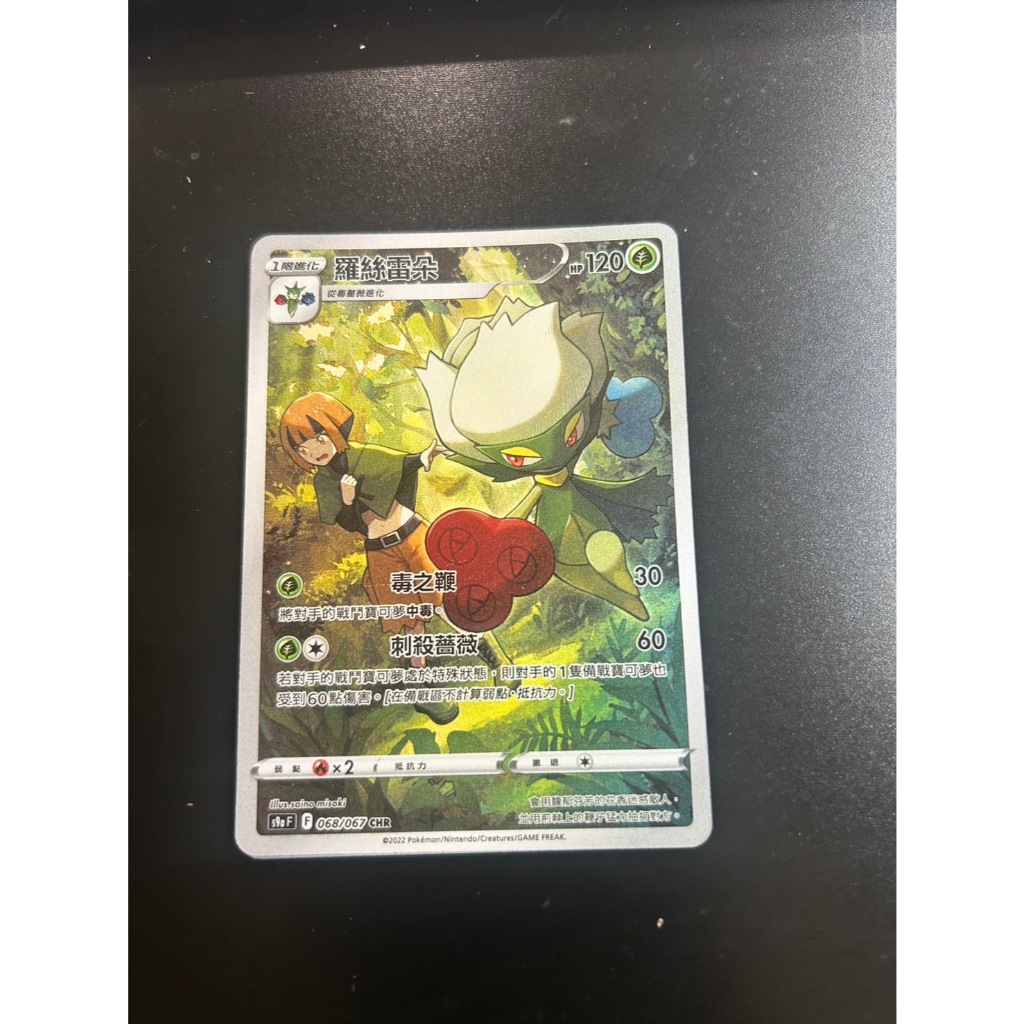 【九蛇小舖】寶可夢 PTCG 中文版 S8b 068 CHR 羅絲雷朵 (PM4) | 蝦皮購物