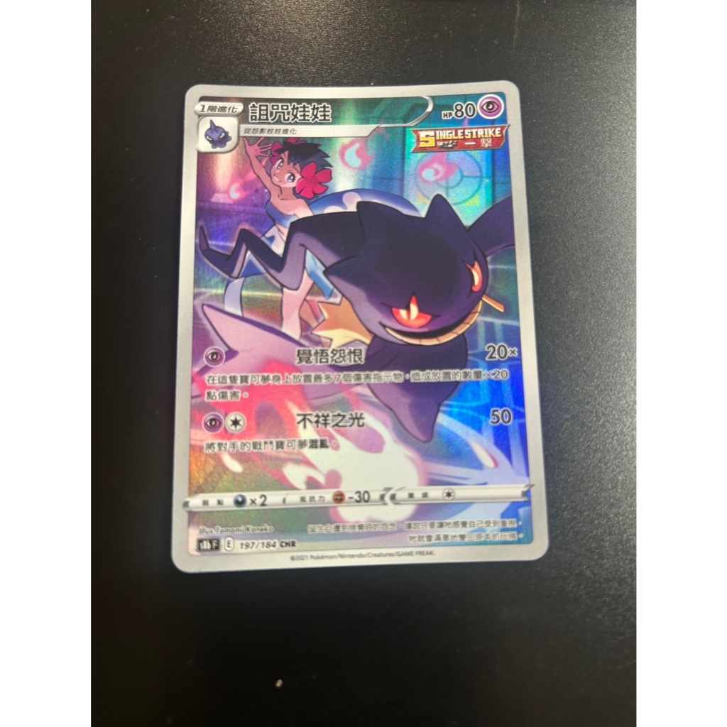 【九蛇小舖】寶可夢 PTCG 中文版 S8b 197 CHR 詛咒娃娃 | 蝦皮購物