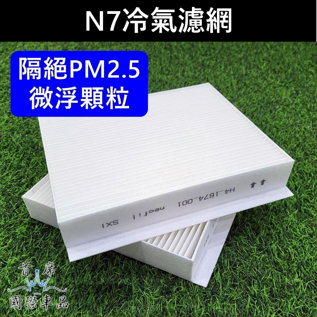 【N7冷氣濾網-兩片】抗阻PM2.5微浮顆粒 LUXGEN納智捷電動車 N7專用 冷氣濾芯 空調濾網 保養濾棉 過濾棉片 | 蝦皮購物
