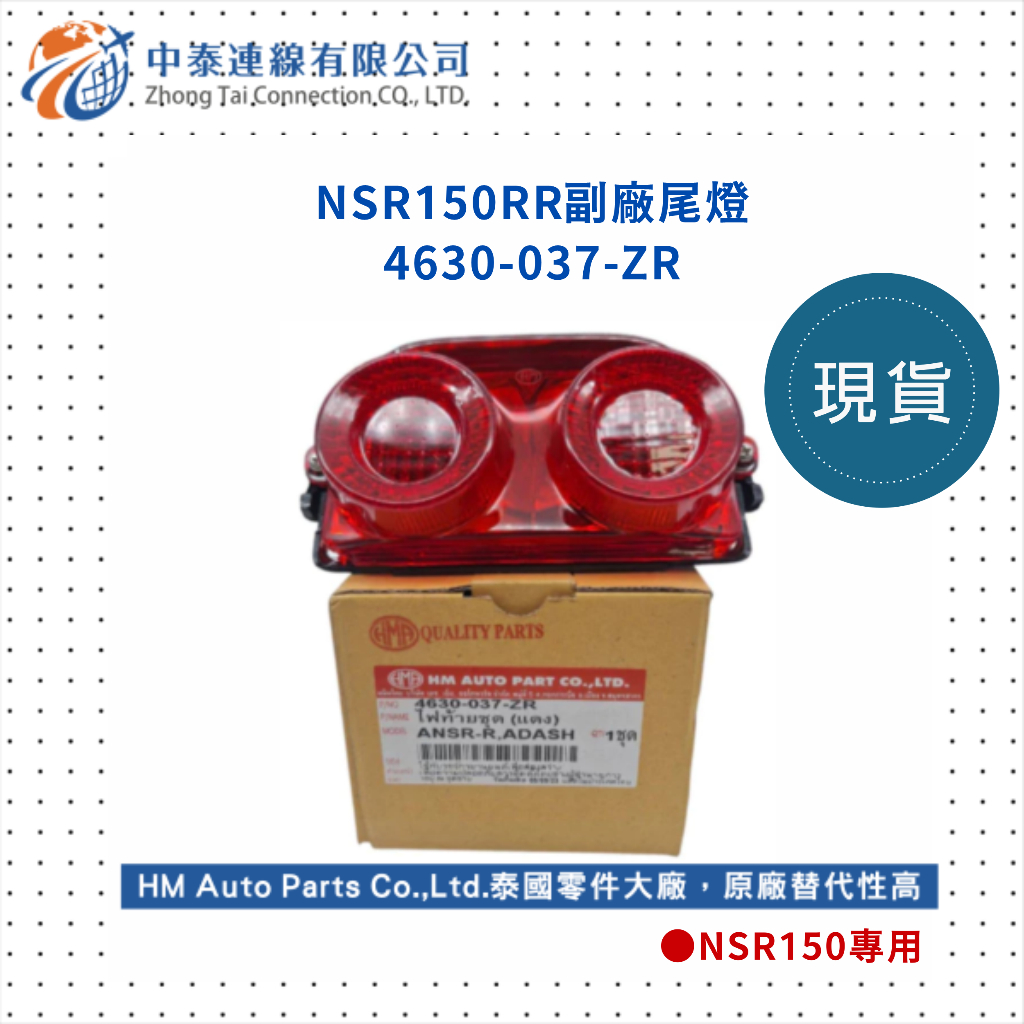 【中泰連線基地】NSR150RR副廠尾燈4630-037-ZR | 蝦皮購物
